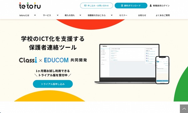 tetoru、校務支援システム「C4th」データ連携機能8月リリース | 教育業界ニュース「ReseEd（リシード）」