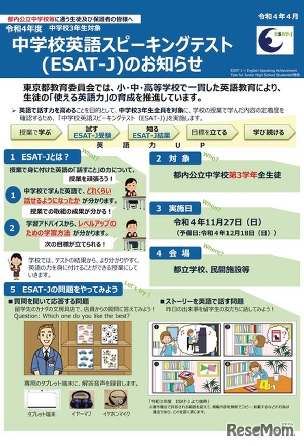 都教委、中学校英語スピーキングテスト（ESAT-J）受験申込開始 | 教育業界ニュース「ReseEd（リシード）」