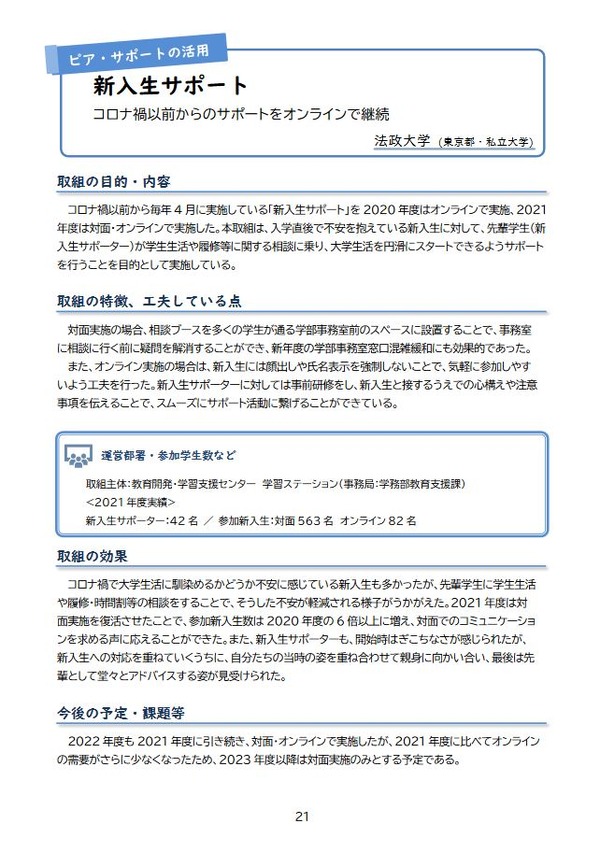 コロナ禍の学生交流、24大学の取組事例集を公表 4枚目の写真・画像 | 教育業界ニュース「ReseEd（リシード）」