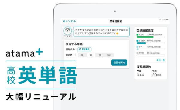 AI教材「atama＋」高校英単語の学習機能リニューアル | 教育業界ニュース「ReseEd（リシード）」