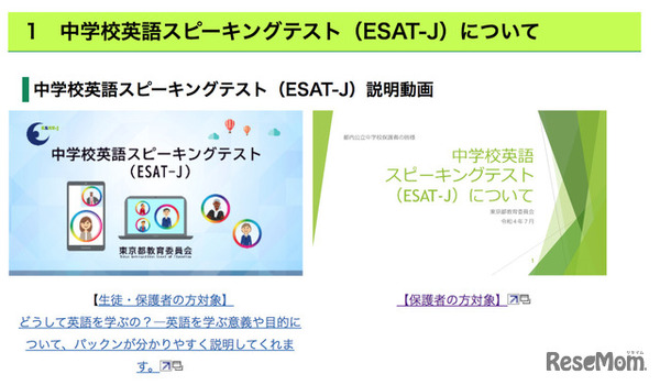 都教委、中学校英語スピーキングテストESAT-J特設ページ開設 | 教育業界ニュース「ReseEd（リシード）」
