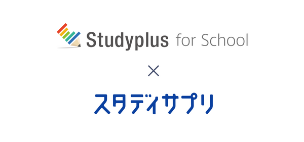 Studyplus for School、スタディサプリと連携…2023年夏以降 | 教育業界ニュース「ReseEd（リシード）」
