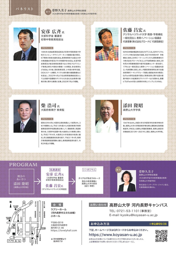 高野山大学「教育シンポジウム」大阪10/8 2枚目の写真・画像 | 教育業界ニュース「ReseEd（リシード）」