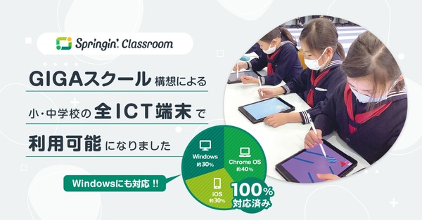 Springin’ Classroom、Windows対応…全ICT端末で利用可能 | 教育業界ニュース「ReseEd（リシード）」