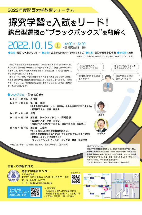 探究学習で入試をリード…関西大学教育フォーラム10/15 | 教育業界ニュース「ReseEd（リシード）」