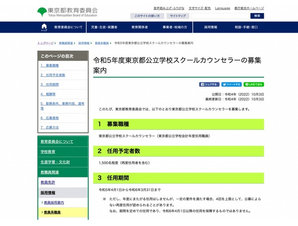 東京都、23年度公立学校スクールカウンセラー1,500人募集 | 教育業界ニュース「ReseEd（リシード）」