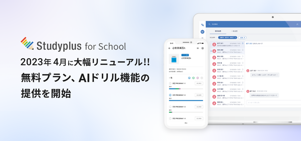 「Studyplus for School」無料プラン…2023年4月提供開始 | 教育業界ニュース「ReseEd（リシード）」