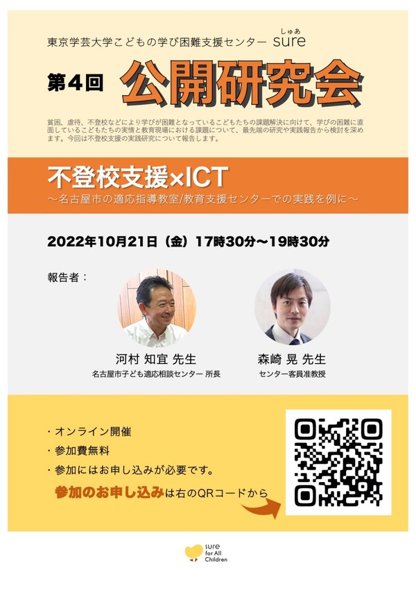学芸大、不登校支援×ICTテーマに公開研究会10/21 | 教育業界ニュース「ReseEd（リシード）」