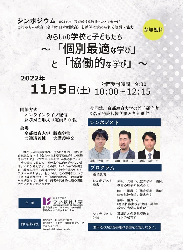 京都教育大学シンポ、個別最適な学びと協働的な学び…11/5 1枚目の写真・画像 | 教育業界ニュース「ReseEd（リシード）」
