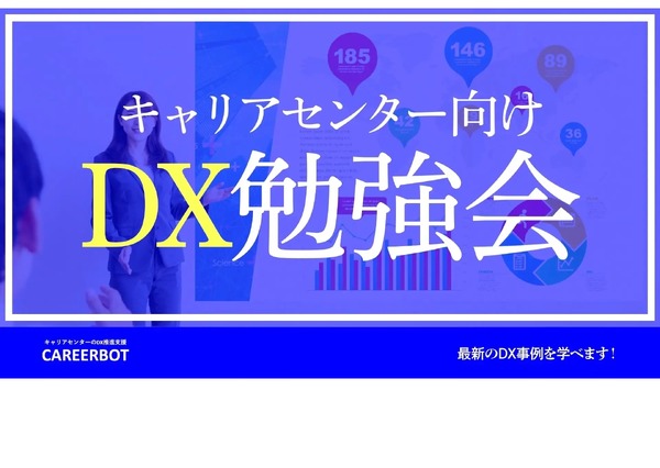 キャリアセンター向け「DX勉強会」オンライン | 教育業界ニュース「ReseEd（リシード）」