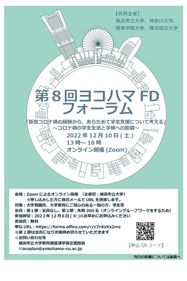 横浜4大学フォーラム12/10、コロナ禍の学生支援を考える | 教育業界ニュース「ReseEd（リシード）」