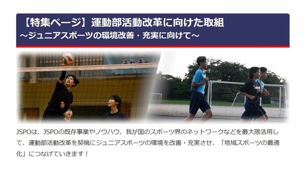 JSPO「運動部活動改革に向けた取組」特集ページ公開 | 教育業界ニュース「ReseEd（リシード）」