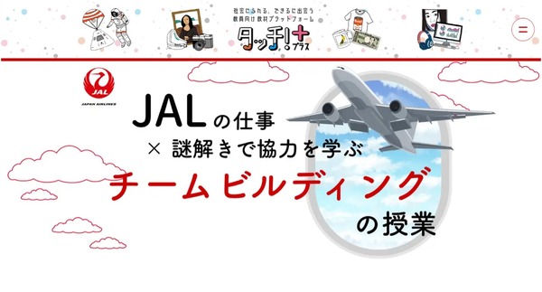 JALの謎解き×チームビルディング教材、全国の小学校に無償提供 | 教育業界ニュース「ReseEd（リシード）」
