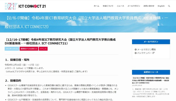 ICTを活用した教育研究大会12/16-17…メタバース開催 | 教育業界ニュース「ReseEd（リシード）」