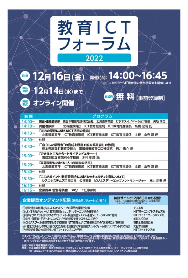 NTT東日本「教育ICTフォーラム 2022」12/14締切 | 教育業界ニュース「ReseEd（リシード）」