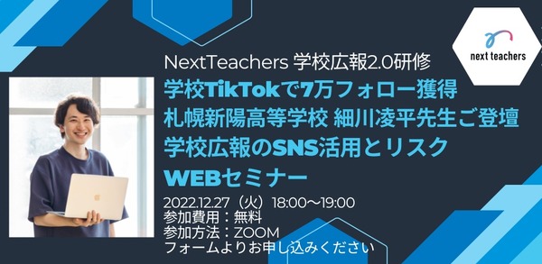 TikTok7万FL高校に学ぶ、SNS活用とリスク12/27 | 教育業界ニュース「ReseEd（リシード）」