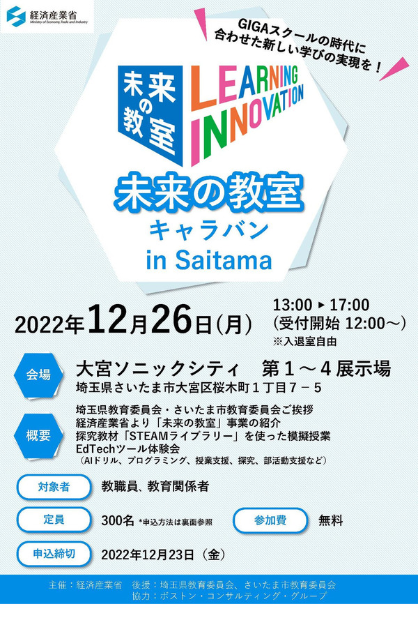 未来の教室キャラバンin埼玉12/26…模擬授業も 2枚目の写真・画像 | 教育業界ニュース「ReseEd（リシード）」