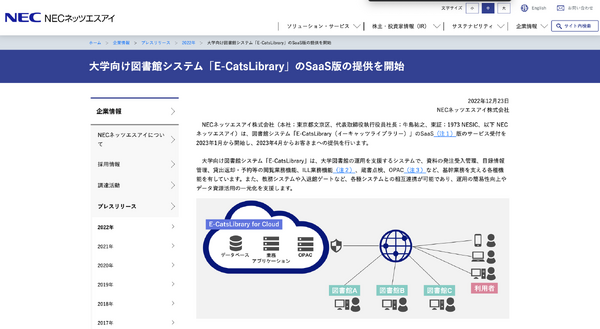 大学向け図書館システム「E-CatsLibrary」SaaS版…NECネッツエスアイ | 教育業界ニュース「ReseEd（リシード）」