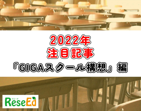 【2022年注目記事まとめ・GIGAスクール構想】GIGA端末、GIGAスクール運営支援センター | 教育業界ニュース「ReseEd（リシード）」