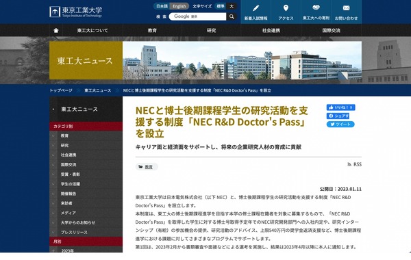 東工大×NEC、博士後期課程の研究活動を支援する新制度設立 2枚目の写真・画像 | 教育業界ニュース「ReseEd（リシード）」