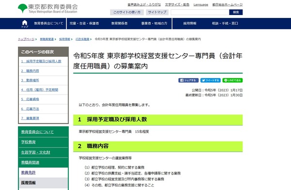 東京都教委、学校経営支援センター専門員15名募集…2/3締切 | 教育業界ニュース「ReseEd（リシード）」