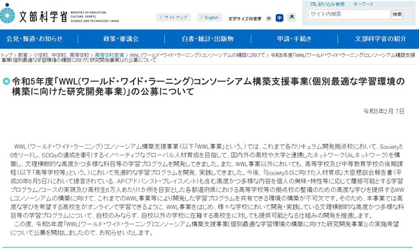 文科省「WWLコンソーシアム構築支援事業」公募2/28まで | 教育業界ニュース「ReseEd（リシード）」