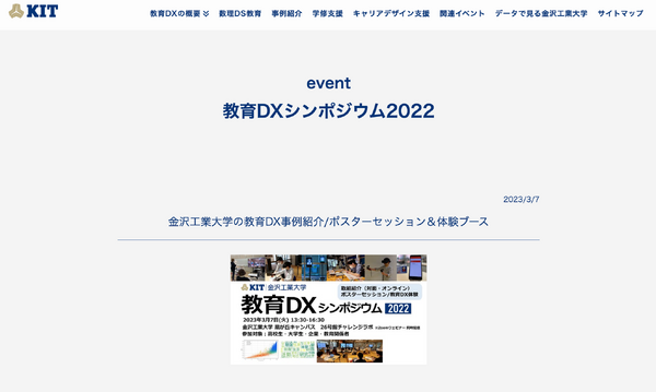 金沢工大「教育DXシンポジウム」3/7、体験ブースも | 教育業界ニュース「ReseEd（リシード）」