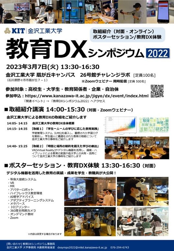 金沢工大「教育DXシンポジウム」3/7、体験ブースも 3枚目の写真・画像 | 教育業界ニュース「ReseEd（リシード）」