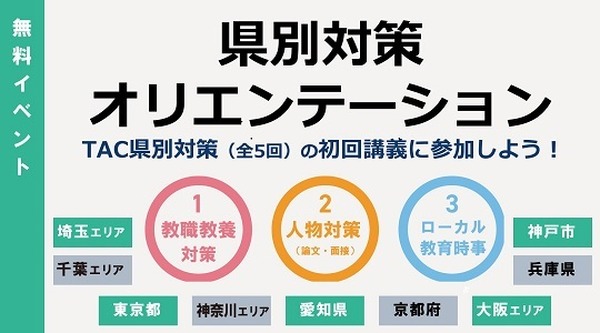 TAC教採対策「県別対策講義」初回無料3/8から | 教育業界ニュース「ReseEd（リシード）」