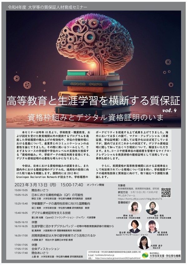デジタル資格証明の今…大学等の質保証人材育成セミナー3/13 2枚目の写真・画像 | 教育業界ニュース「ReseEd（リシード）」