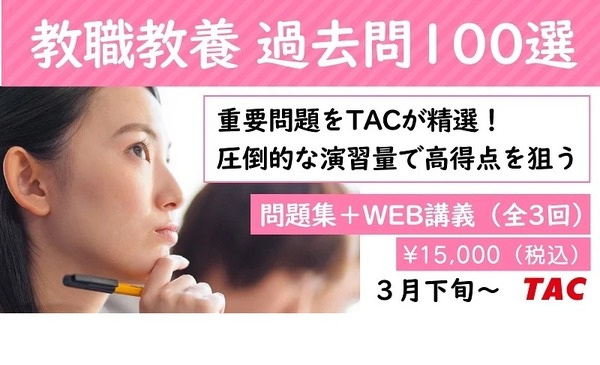 教員採用試験「過去問100選」TAC、3月下旬開講 | 教育業界ニュース「ReseEd（リシード）」