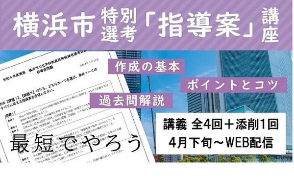 横浜市教員採用の特別選考「指導案」講座、TAC | 教育業界ニュース「ReseEd（リシード）」