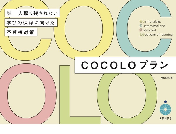 誰一人取り残さない「COCOLOプラン」増加する不登校対策 | 教育業界ニュース「ReseEd（リシード）」