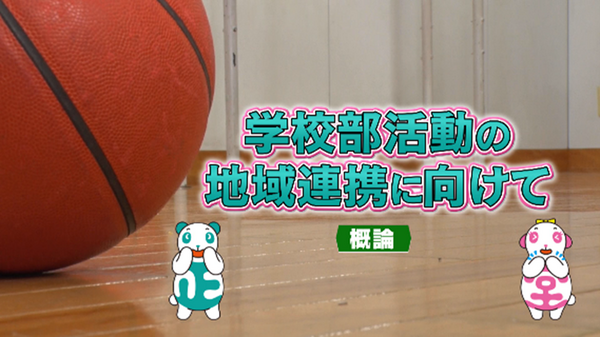 部活動の地域連携に向けた動画4本公開…JSPO | 教育業界ニュース「ReseEd（リシード）」