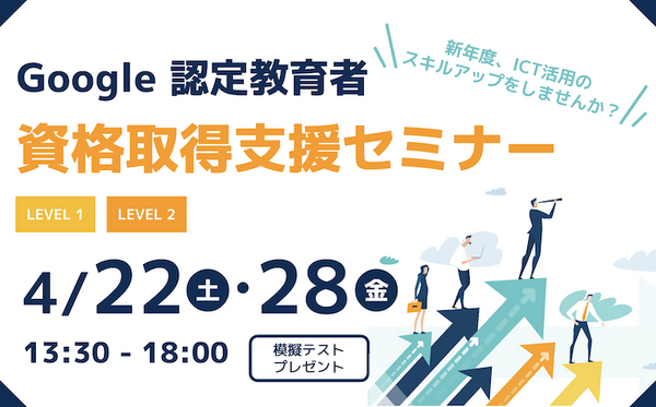 Google認定教育者「資格取得支援セミナー」4/22・28 | 教育業界ニュース「ReseEd（リシード）」