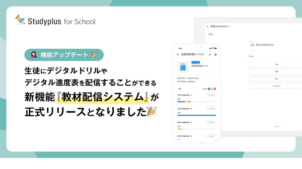 Studyplus for School、教材配信システムをリリース | 教育業界ニュース「ReseEd（リシード）」