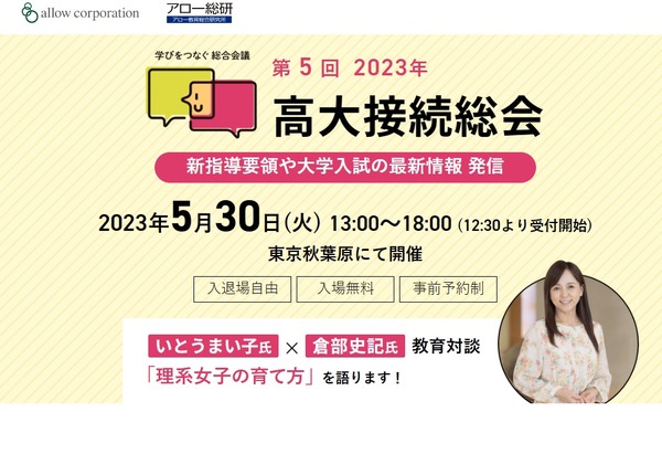 大学入試の最新情報「高大接続総会」秋葉原5/30、梅田6/2 1枚目の写真・画像 | 教育業界ニュース「ReseEd（リシード）」