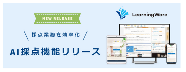 記述式レポートをAIで自動採点「LearningWare」 | 教育業界ニュース「ReseEd（リシード）」