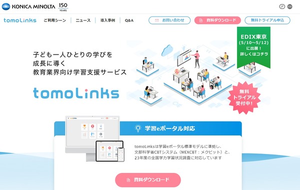 学校向け学習支援サービス「tomoLinks」販売開始 2枚目の写真・画像 | 教育業界ニュース「ReseEd（リシード）」