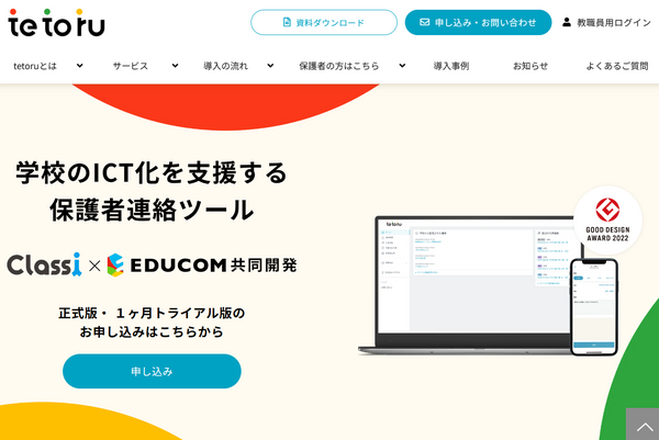 保護者連絡サービス「tetoru」教育委員会からの連絡機能追加 2枚目の写真・画像 | 教育業界ニュース「ReseEd（リシード）」
