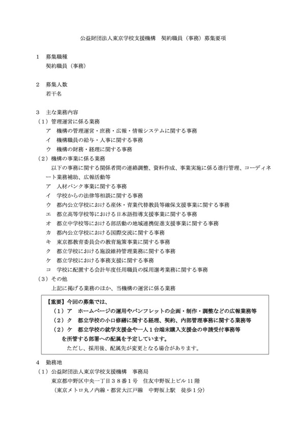 東京学校支援機構、7・8月採用の契約職員（事務）募集 2枚目の写真・画像 | 教育業界ニュース「ReseEd（リシード）」