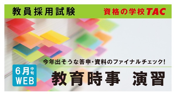 TAC、教員採用試験「教育時事 演習」Web開講 | 教育業界ニュース「ReseEd（リシード）」