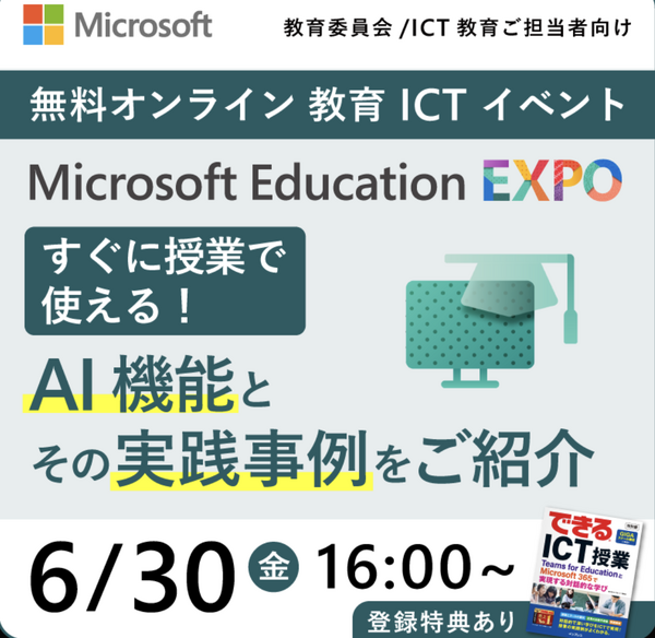 教育ICTイベント「Microsoft Education EXPO」6/30 | 教育業界ニュース「ReseEd（リシード）」