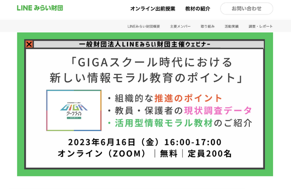 LINEみらい財団「新しい情報モラル教育のポイント」6/16 | 教育業界ニュース「ReseEd（リシード）」