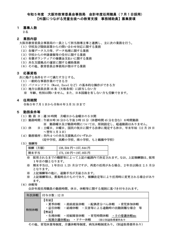 大阪市教委、教育支援事務補助員2名募集6/12締切 2枚目の写真・画像 | 教育業界ニュース「ReseEd（リシード）」