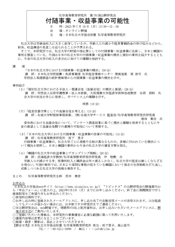 私立大学「付随事業・収益事業の可能性」公開研究会7/10 2枚目の写真・画像 | 教育業界ニュース「ReseEd（リシード）」