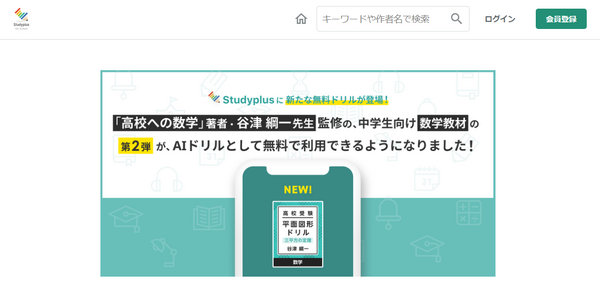 「高校への数学」著者監修のAIドリル無料提供…Studyplus for School | 教育業界ニュース「ReseEd（リシード）」