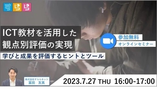 公立高校向け「ICT教材を活用した観点別評価」セミナー7/27 | 教育業界ニュース「ReseEd（リシード）」