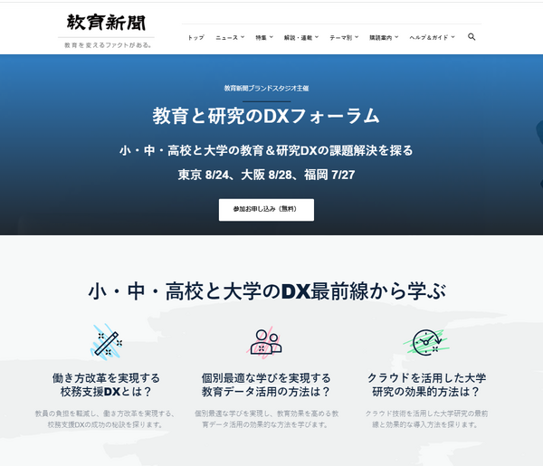 教育と研究のDXフォーラム…東京・大阪・福岡 | 教育業界ニュース「ReseEd（リシード）」