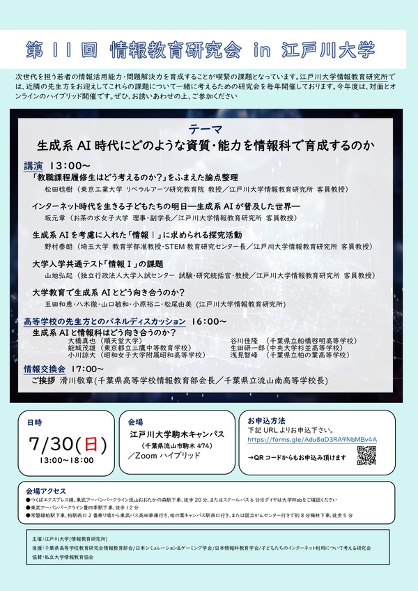 江戸川大、生成系AIなど「情報教育研究会」7/30 | 教育業界ニュース「ReseEd（リシード）」
